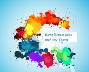 ΕΚΠΑΙΔΕΥΣΗ ΜΕΣΑ ΑΠΟ ΤΗΝ ΤΕΧΝΗ - Εκπαίδευση Δίχως Όρια