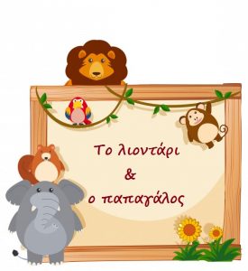 ΤΟ ΛΙΟΝΤΑΡΙ & Ο ΠΑΠΑΓΑΛΟΣ (ΗΧΟΪΣΤΟΡΙΑ) - Εκπαίδευση Δίχως Όρια