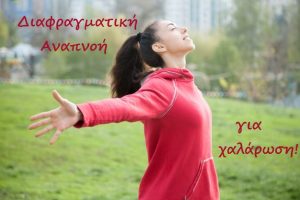 ΔΙΑΦΡΑΓΜΑΤΙΚΗ ΑΝΑΠΝΟΗ ΓΙΑ ΧΑΛΑΡΩΣΗ - Εκπαίδευση Δίχως Όρια