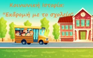 ΠΗΓΑΙΝΟΝΤΑΣ ΕΚΔΡΟΜΗ ΜΕ ΤΟ ΣΧΟΛΕΙΟ - Εκπαίδευση Δίχως Όρια