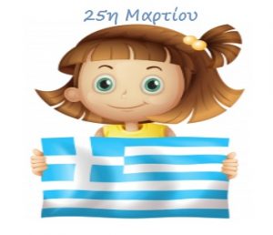 Η 25η ΜΑΡΤΙΟΥ ΜΕ ΕΙΚΟΝΕΣ - Εκπαίδευση Δίχως Όρια