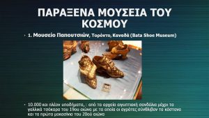ΚΑΛΩΣΗΡΘΑΤΕ ΣΤΟ ΜΟΥΣΕΙΟ! - Εκπαίδευση Δίχως Όρια