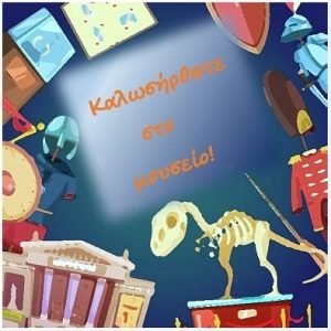 ΚΑΛΩΣΗΡΘΑΤΕ ΣΤΟ ΜΟΥΣΕΙΟ! - Εκπαίδευση Δίχως Όρια