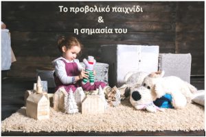 ΤΟ ΠΡΟΒΟΛΙΚΟ ΠΑΙΧΝΙΔΙ & Η ΣΗΜΑΣΙΑ ΤΟΥ - Εκπαίδευση Δίχως Όρια