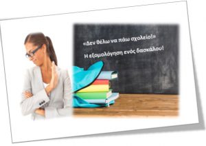 ΔΕΝ ΠΑΩ ΣΧΟΛΕΙΟ! ΕΞΟΜΟΛΟΓΗΣΗ ΕΝΟΣ ΔΑΣΚΑΛΟΥ- Εκπαίδευση Δίχως Όρια