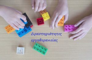 ΔΡΑΣΤΗΡΙΟΤΗΤΕΣ ΕΡΓΟΠΕΡΑΠΕΙΑΣ- Εκπαίδευση Δίχως Όρια