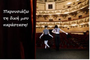 ΠΑΡΟΥΣΙΑΖΩ ΤΗ ΔΙΚΗ ΜΟΥ ΠΑΡΑΣΤΑΣΗ- Εκπαίδευση Δίχως Όρια
