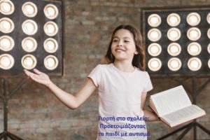 17Η ΝΟΕΜΒΡΙΟΥ: ΠΡΟΕΤΟΙΜΑΖΟΝΤΑΣ ΤΟ ΠΑΙΔΙ ΜΕ ΑΥΤΙΣΜΟ- Εκπαίδευση Δίχως Όρια