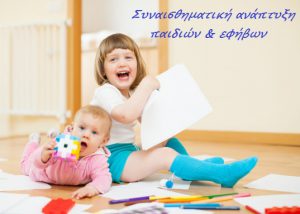 ΣΤΑΔΙΑ ΣΥΝΑΙΣΘΗΜΑΤΙΚΗΣ ΑΝΑΠΤΥΞΗΣ ΠΑΙΔΙΩΝ ΚΑΙ ΕΦΗΒΩΝ - Εκπαίδευση Δίχως Όρια