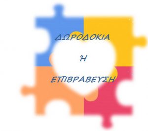 ΑΥΤΙΣΜΟΣ: ΕΠΙΒΡΑΒΕΥΣΗ Ή ΔΩΡΟΔΟΚΙΑ;- Εκπαίδευση Δίχως Όρια