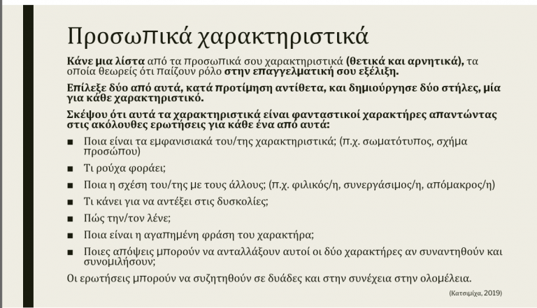 ΔΙΕΡΕΥΝΩΝΤΑΣ ΤΗΝ ΕΠΑΓΓΕΛΜΑΤΙΚΗ ΜΟΥ ΤΑΥΤΟΤΗΤΑ- Εκπαίδευση Δίχως Όρια