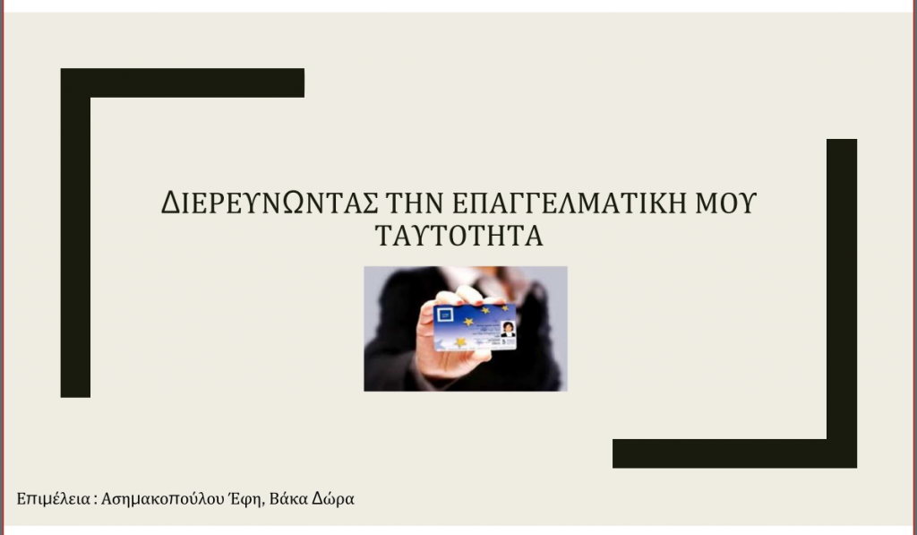 ΔΙΕΡΕΥΝΩΝΤΑΣ ΤΗΝ ΕΠΑΓΓΕΛΜΑΤΙΚΗ ΜΟΥ ΤΑΥΤΟΤΗΤΑ- Εκπαίδευση Δίχως Όρια
