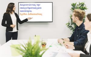 ΔΙΕΡΕΥΝΩΝΤΑΣ ΤΗΝ ΕΠΑΓΓΕΛΜΑΤΙΚΗ ΜΟΥ ΤΑΥΤΟΤΗΤΑ- Εκπαίδευση Δίχως Όρια