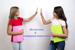 ΜΕΤΑΓΝΩΣΗ ΚΑΙ ΑΝΑΦΟΡΙΚΗ ΕΠΙΚΟΙΝΩΝΙΑ- Εκπαίδευση Δίχως Όρια