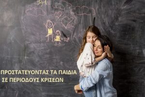 ΠΡΟΣΤΑΤΕΥΟΝΤΑΣ ΤΑ ΠΑΙΔΙΑ ΣΕ ΠΕΡΙΟΔΟΥΣ ΚΡΙΣΕΩΝ- Εκπαίδευση Δίχως Όρια