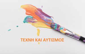 ΤΕΧΝΗ ΚΑΙ ΑΥΤΙΣΜΟΣ- Εκπαίδευση Δίχως Όρια