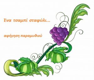 ΕΝΑ ΤΣΑΜΠΙ ΣΤΑΦΥΛΙ - Εκπαίδευση Δίχως Όρια