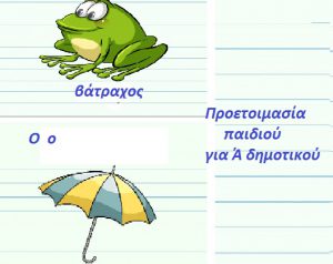 ΠΡΟΕΤΟΙΜΑΣΙΑ ΠΑΙΔΙΟΥ ΓΙΑ Α ΔΗΜΟΤΙΚΟΥ- Εκπαίδευση Δίχως Όρια
