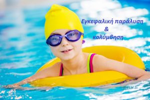 ΕΓΚΕΦΑΛΙΚΗ ΠΑΡΑΛΥΣΗ ΚΑΙ ΚΟΛΥΜΒΗΣΗ- Εκπαίδευση Δίχως Όρια