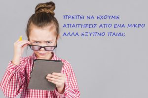 ΠΡΕΠΕΙ ΝΑ ΕΧΟΥΜΕ ΑΠΑΙΤΗΣΕΙΣ ΑΠΟ ΕΝΑ ΜΙΚΡΟ & ΕΞΥΠΝΟ ΠΑΙΔΙ;- Εκπαίδευση ...