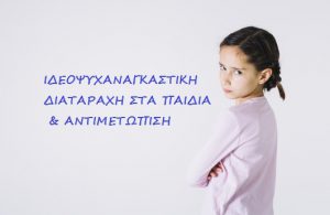 ΙΔΕΟΨΥΧΑΝΑΓΚΑΣΤΙΚΗ ΔΙΑΤΑΡΑΧΗ ΣΤΑ ΠΑΙΔΙΑ- Εκπαίδευση Δίχως Όρια