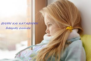 ΘΛΙΨΗ ΚΑΙ ΚΑΤΑΘΛΙΨΗ- Εκπαίδευση Δίχως Όρια