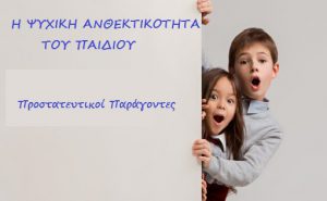 Η ΨΥΧΙΚΗ ΑΝΘΕΚΤΙΚΟΤΗΤΑ ΤΟΥ ΠΑΙΔΙΟΥ- Εκπαίδευση Δίχως Όρια
