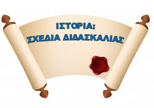 ΣΧΕΔΙΑ ΔΙΔΑΣΚΑΛΙΑΣ ΓΙΑ ΤΗΝ ΙΣΤΟΡΙΑ - Εκπαίδευση Δίχως Όρια