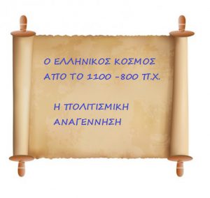 Η ΠΟΛΙΤΙΣΜΙΚΗ ΑΝΑΓΕΝΝΗΣΗ - Εκπαίδευση Δίχως Όρια