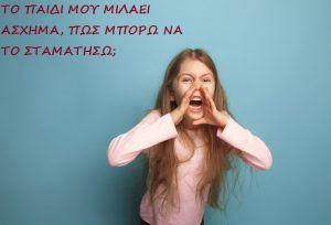 ΤΟ ΠΑΙΔΙ ΜΟΥ ΜΙΛΑΕΙ ΑΣΧΗΜΑ - Εκπαίδευση Δίχως Όρια