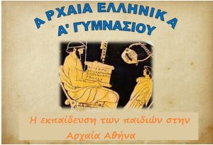 Η ΕΚΠΑΙΔΕΥΣΗ ΤΩΝ ΠΑΙΔΙΩΝ ΣΤΗΝ ΑΡΧΑΙΑ ΑΘΗΝΑ- Εκπαίδευση Δίχως Όρια