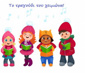 ΤΟ ΤΡΑΓΟΥΔΙ ΤΟΥ ΧΕΙΜΩΝΑ! - Εκπαίδευση Δίχως Όρια