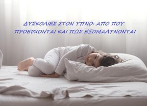 ΔΥΣΚΟΛΙΕΣ ΣΤΟΝ ΥΠΝΟ- Εκπαίδευση Δίχως Όρια