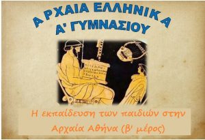 ΕΚΠΑΙΔΕΥΣΗ ΤΩΝ ΠΑΙΔΙΩΝ ΣΤΗΝ ΑΡΧΑΙΑ ΑΘΗΝΑ Β- Εκπαίδευση Δίχως Όρια
