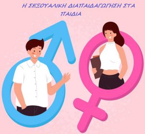 Η ΣΕΞΟΥΑΛΙΚΗ ΔΙΑΠΑΙΔΑΓΩΓΗΣΗ ΣΤΑ ΠΑΙΔΙΑ- Εκπαίδευση Δίχως Όρια