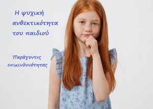 Η ΨΥΧΙΚΗ ΑΝΘΕΚΤΙΚΟΤΗΤΑ ΤΟΥ ΠΑΙΔΙΟΥ- Εκπαίδευση Δίχως Όρια