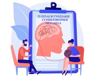 ΤΙ ΕΙΝΑΙ Η ΓΝΩΣΙΑΚΗ ΣΥΜΠΕΡΙΦΟΡΙΚΗ ΘΕΡΑΠΕΙΑ- Εκπαίδευση Δίχως Όρια