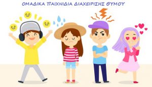 ΟΜΑΔΙΚΑ ΠΑΙΧΝΙΔΙΑ ΔΙΑΧΕΙΡΙΣΗΣ ΘΥΜΟΥ- Εκπαίδευση Δίχως Όρια