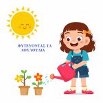 ΦΥΤΕΥΟΝΤΑΣ ΤΑ ΛΟΥΛΟΥΔΙΑ - Εκπαίδευση Δίχως Όρια