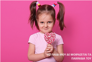 ΤΟ ΠΑΙΔΙ ΜΟΥ ΔΕ ΜΟΙΡΑΖΕΤΑΙ ΤΑ ΠΑΙΧΝΙΔΙΑ ΤΟΥ - Εκπαίδευση Δίχως Όρια