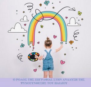 Η ΖΩΓΡΑΦΙΑ ΚΑΙ Η ΨΥΧΟΣΥΝΘΕΣΗ ΤΟΥ ΠΑΙΔΙΟΥ - Εκπαίδευση Δίχως Όρια