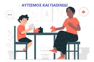 ΑΥΤΙΣΜΟΣ ΚΑΙ ΠΑΙΧΝΙΔΙ - Εκπαίδευση Δίχως Όρια