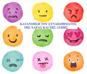 ΚΑΤΑΝΟΗΣΗ ΤΟΥ ΣΥΝΑΙΣΘΗΜΑΤΟΣ ΤΗΣ ΧΑΡΑΣ ΚΑΙ ΤΗΣ ΛΥΠΗΣ - Εκπαίδευση Δίχως Όρια