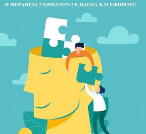 Η ΘΕΡΑΠΕΙΑ ΣΧΗΜΑΤΩΝ ΣΕ ΠΑΙΔΙΑ ΚΑΙ ΕΦΗΒΟΥΣ - Εκπαίδευση Δίχως Όρια