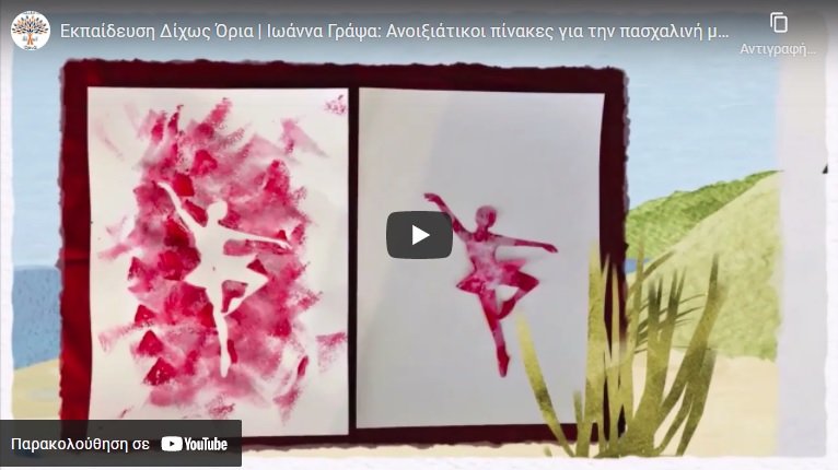 Εκπαίδευση Δίχως Όρια