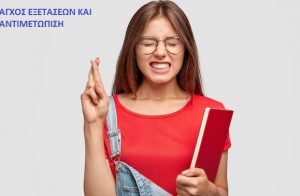 ΑΓΧΟΣ ΕΞΕΤΑΣΕΩΝ ΚΑΙ ΑΝΤΙΜΕΤΩΠΙΣΗ - Εκπαίδευση Δίχως Όρια