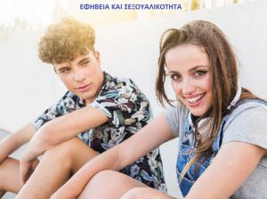 ΕΦΗΒΕΙΑ ΚΑΙ ΣΕΞΟΥΑΛΙΚΟΤΗΤΑ - Εκπαίδευση Δίχως Όρια