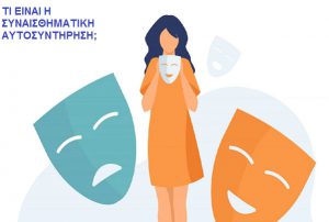 ΤΙ ΕΙΝΑΙ Η ΣΥΝΑΙΣΘΗΜΑΤΙΚΗ ΑΥΤΟΣΥΝΤΗΡΗΣΗ - Εκπαίδευση Δίχως Όρια