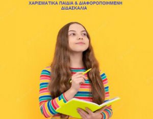 ΧΑΡΙΣΜΑΤΙΚΑ ΠΑΙΔΙΑ & ΔΙΑΦΟΡΟΠΟΙΗΜΕΝΗ ΔΙΔΑΣΚΑΛΙΑ - Εκπαίδευση Δίχως Όρια