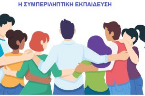 Η ΣΥΜΠΕΡΙΛΗΠΤΙΚΗ ΕΚΠΑΙΔΕΥΣΗ - Εκπαίδευση Δίχως Όρια